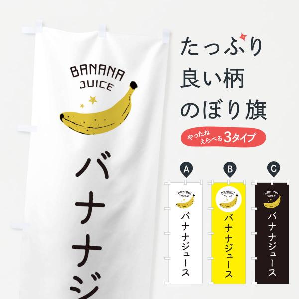 EGRT のぼり旗 バナナジュース●のぼり旗の内容 :のぼり旗 バナナジュース●印刷 : フルカラーダイレクト印刷●基本サイズ : 60cm×180cm （リサイズ変更できます）●その他用途に合わせて選べるサイズ。●生地 : ポンジ、テトロ...