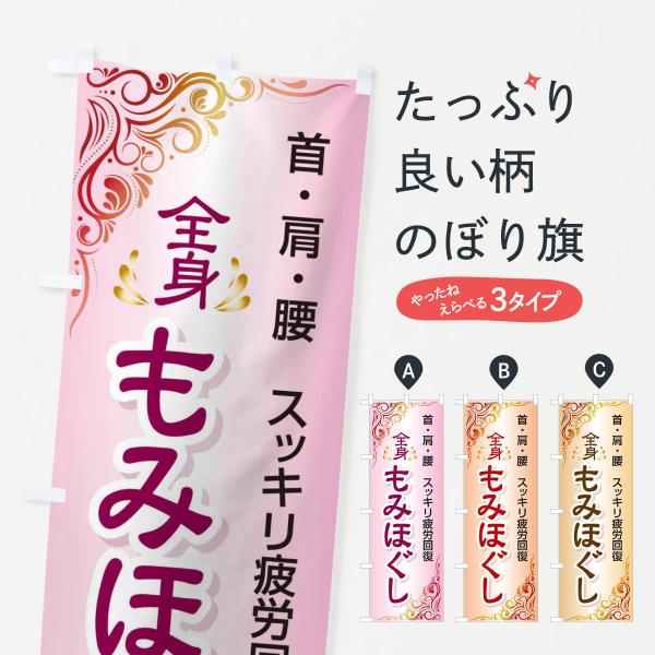 EGY6 のぼり旗 全身もみほぐし●のぼり旗の内容 :のぼり旗 全身もみほぐし●印刷 : フルカラーダイレクト印刷●基本サイズ : 60cm×180cm （リサイズ変更できます）●その他用途に合わせて選べるサイズ。●生地 : ポンジ、テトロ...