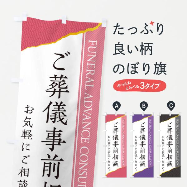EH06 のぼり旗 ご葬儀事前相談●のぼり旗の内容 :のぼり旗 ご葬儀事前相談●印刷 : フルカラーダイレクト印刷●基本サイズ : 60cm×180cm （リサイズ変更できます）●その他用途に合わせて選べるサイズ。●生地 : ポンジ、テトロ...