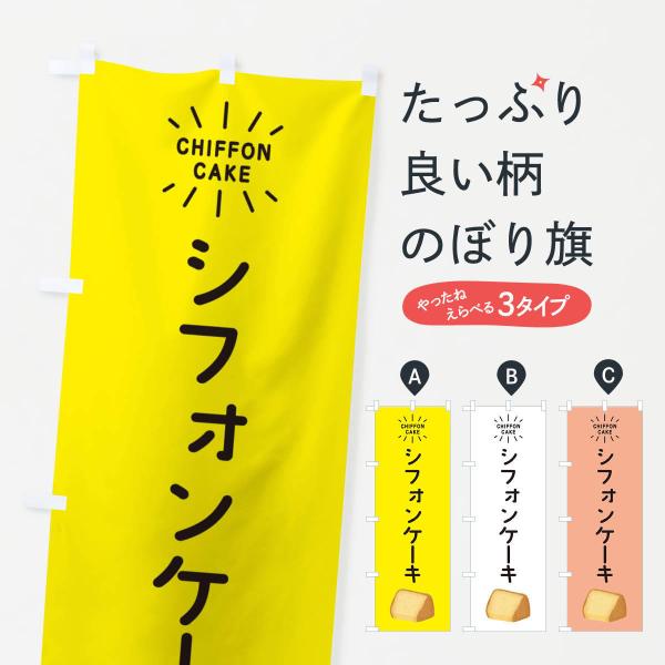 EH1G のぼり旗 シフォンケーキ●のぼり旗の内容 :のぼり旗 シフォンケーキ●印刷 : フルカラーダイレクト印刷●基本サイズ : 60cm×180cm （リサイズ変更できます）●その他用途に合わせて選べるサイズ。●生地 : ポンジ、テトロ...