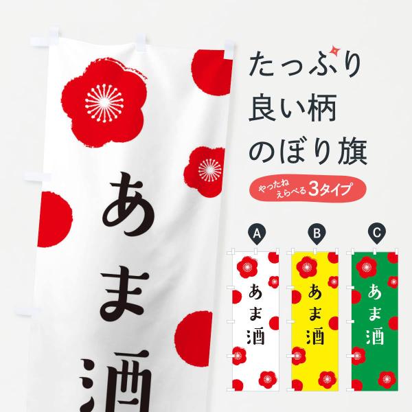 EH1P のぼり旗 甘酒●のぼり旗の内容 :のぼり旗 甘酒●印刷 : フルカラーダイレクト印刷●基本サイズ : 60cm×180cm （リサイズ変更できます）●その他用途に合わせて選べるサイズ。●生地 : ポンジ、テトロンポンジ（一般的なの...