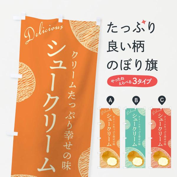 EH1W のぼり旗 シュークリーム●のぼり旗の内容 :のぼり旗 シュークリーム●印刷 : フルカラーダイレクト印刷●基本サイズ : 60cm×180cm （リサイズ変更できます）●その他用途に合わせて選べるサイズ。●生地 : ポンジ、テトロ...