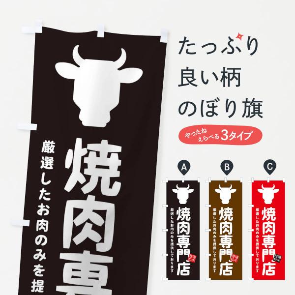 EH34 のぼり旗 焼肉専門店●のぼり旗の内容 :のぼり旗 焼肉専門店●印刷 : フルカラーダイレクト印刷●基本サイズ : 60cm×180cm （リサイズ変更できます）●その他用途に合わせて選べるサイズ。●生地 : ポンジ、テトロンポンジ...