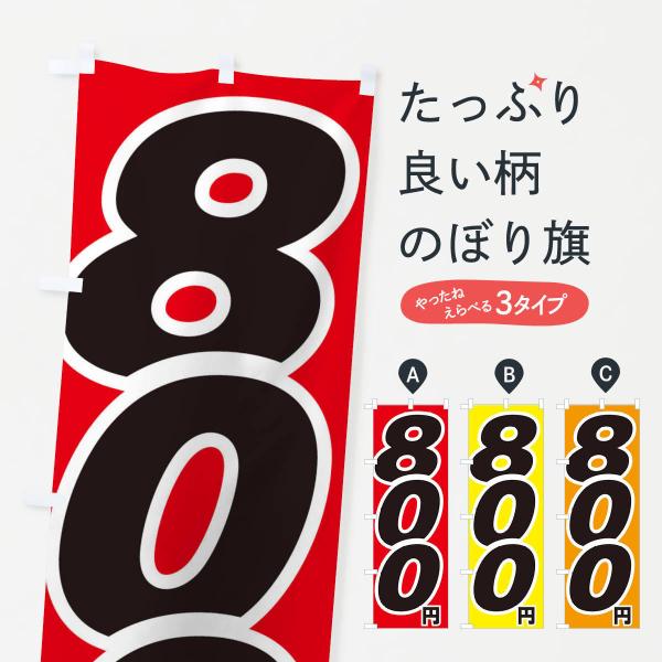 EH8H のぼり旗 800円・値段●のぼり旗の内容 :のぼり旗 800円・値段●印刷 : フルカラーダイレクト印刷●基本サイズ : 60cm×180cm （リサイズ変更できます）●その他用途に合わせて選べるサイズ。●生地 : ポンジ、テトロ...