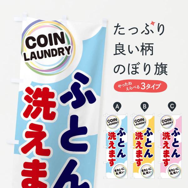 EH90 のぼり旗 ふとん洗えます●のぼり旗の内容 :のぼり旗 ふとん洗えます●印刷 : フルカラーダイレクト印刷●基本サイズ : 60cm×180cm （リサイズ変更できます）●その他用途に合わせて選べるサイズ。●生地 : ポンジ、テトロ...