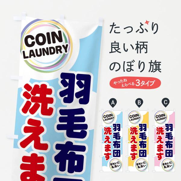 EH9P のぼり旗 羽毛布団洗えます●のぼり旗の内容 :のぼり旗 羽毛布団洗えます●印刷 : フルカラーダイレクト印刷●基本サイズ : 60cm×180cm （リサイズ変更できます）●その他用途に合わせて選べるサイズ。●生地 : ポンジ、テ...