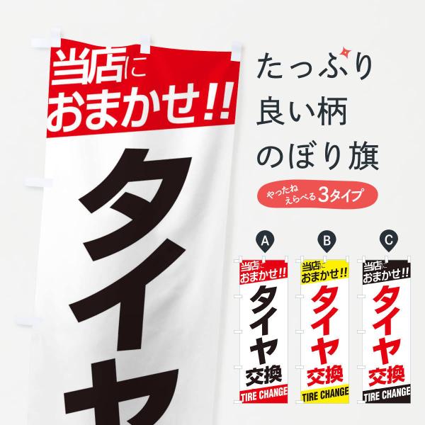 EHEN のぼり旗 タイヤ交換●のぼり旗の内容 :のぼり旗 タイヤ交換●印刷 : フルカラーダイレクト印刷●基本サイズ : 60cm×180cm （リサイズ変更できます）●その他用途に合わせて選べるサイズ。●生地 : ポンジ、テトロンポンジ...
