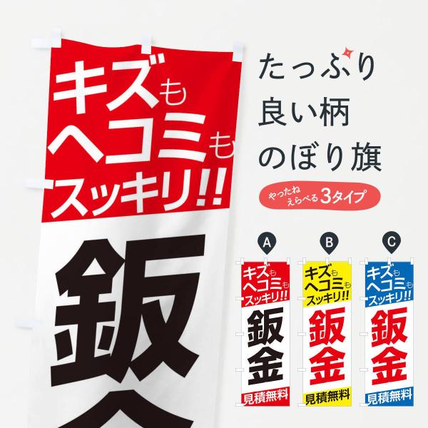 EHER のぼり旗 鈑金●のぼり旗の内容 :のぼり旗 鈑金●印刷 : フルカラーダイレクト印刷●基本サイズ : 60cm×180cm （リサイズ変更できます）●その他用途に合わせて選べるサイズ。●生地 : ポンジ、テトロンポンジ（一般的なの...