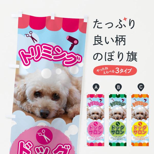 EHXT のぼり旗 トリミング●のぼり旗の内容 :のぼり旗 トリミング●印刷 : フルカラーダイレクト印刷●基本サイズ : 60cm×180cm （リサイズ変更できます）●その他用途に合わせて選べるサイズ。●生地 : ポンジ、テトロンポンジ...