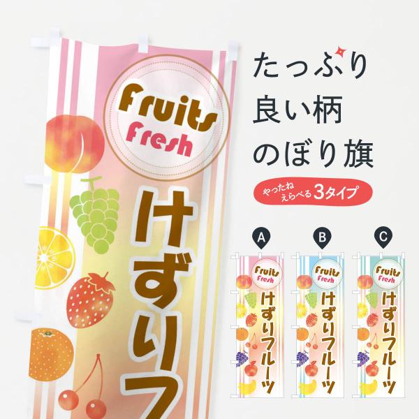 EJ29 のぼり旗 けずりフルーツ●のぼり旗の内容 :のぼり旗 けずりフルーツ●印刷 : フルカラーダイレクト印刷●基本サイズ : 60cm×180cm （リサイズ変更できます）●その他用途に合わせて選べるサイズ。●生地 : ポンジ、テトロ...