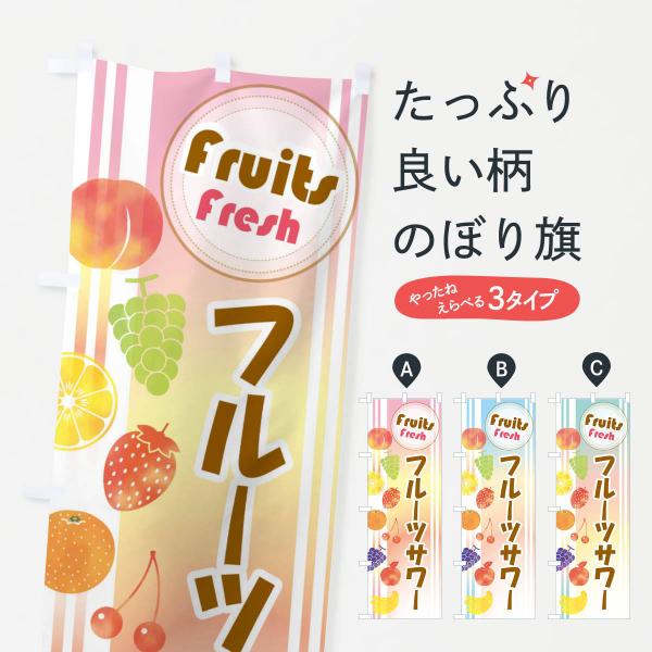 EJ31 のぼり旗 フルーツサワー●のぼり旗の内容 :のぼり旗 フルーツサワー●印刷 : フルカラーダイレクト印刷●基本サイズ : 60cm×180cm （リサイズ変更できます）●その他用途に合わせて選べるサイズ。●生地 : ポンジ、テトロ...