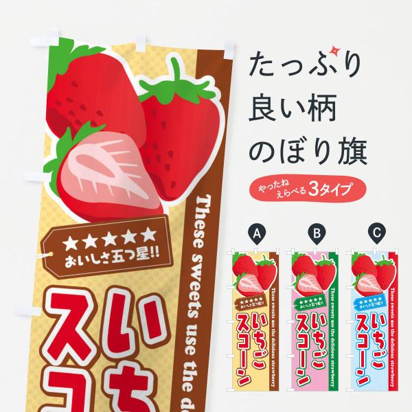 EJ44 のぼり旗 いちごスコーン●のぼり旗の内容 :のぼり旗 いちごスコーン●印刷 : フルカラーダイレクト印刷●基本サイズ : 60cm×180cm （リサイズ変更できます）●その他用途に合わせて選べるサイズ。●生地 : ポンジ、テトロ...