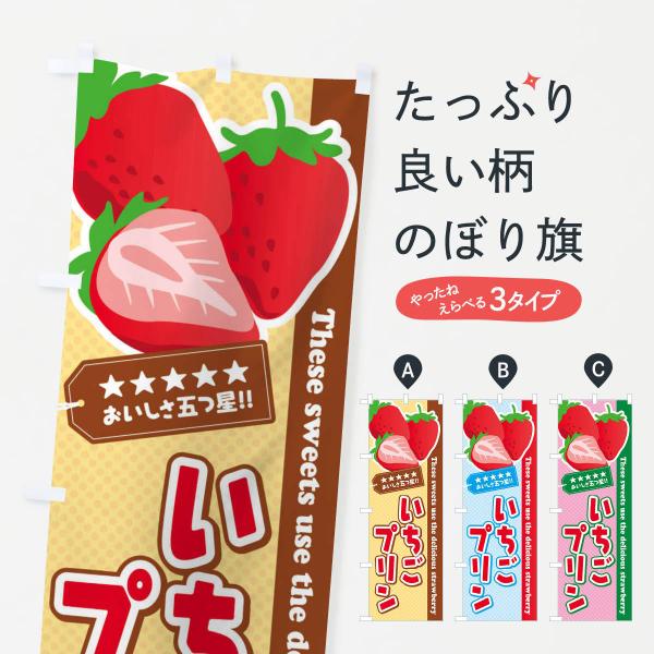 EJ46 のぼり旗 いちごプリン●のぼり旗の内容 :のぼり旗 いちごプリン●印刷 : フルカラーダイレクト印刷●基本サイズ : 60cm×180cm （リサイズ変更できます）●その他用途に合わせて選べるサイズ。●生地 : ポンジ、テトロンポ...