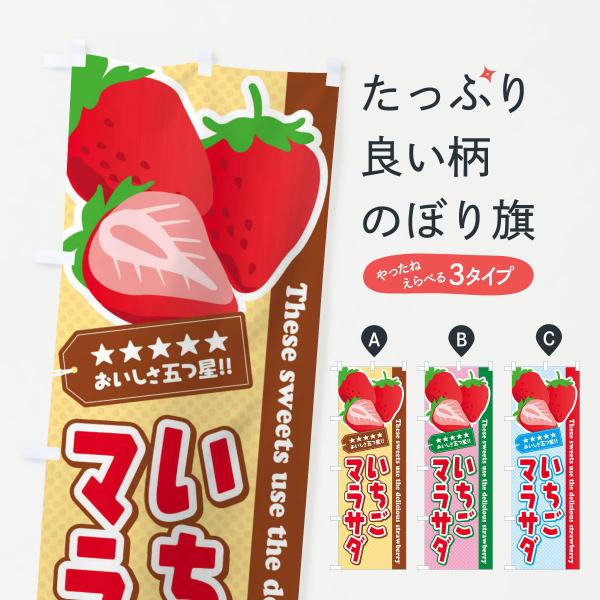 EJ49 のぼり旗 いちごマラサダ●のぼり旗の内容 :のぼり旗 いちごマラサダ●印刷 : フルカラーダイレクト印刷●基本サイズ : 60cm×180cm （リサイズ変更できます）●その他用途に合わせて選べるサイズ。●生地 : ポンジ、テトロ...