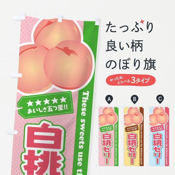 EJ61 のぼり旗 白桃ゼリー●のぼり旗の内容 :のぼり旗 白桃ゼリー●印刷 : フルカラーダイレクト印刷●基本サイズ : 60cm×180cm （リサイズ変更できます）●その他用途に合わせて選べるサイズ。●生地 : ポンジ、テトロンポンジ...