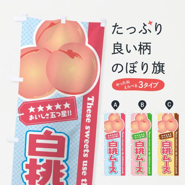 EJ62 のぼり旗 白桃ムース●のぼり旗の内容 :のぼり旗 白桃ムース●印刷 : フルカラーダイレクト印刷●基本サイズ : 60cm×180cm （リサイズ変更できます）●その他用途に合わせて選べるサイズ。●生地 : ポンジ、テトロンポンジ...