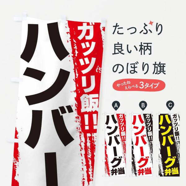 EJ81 のぼり旗 ハンバーグ弁当●のぼり旗の内容 :のぼり旗 ハンバーグ弁当●印刷 : フルカラーダイレクト印刷●基本サイズ : 60cm×180cm （リサイズ変更できます）●その他用途に合わせて選べるサイズ。●生地 : ポンジ、テトロ...
