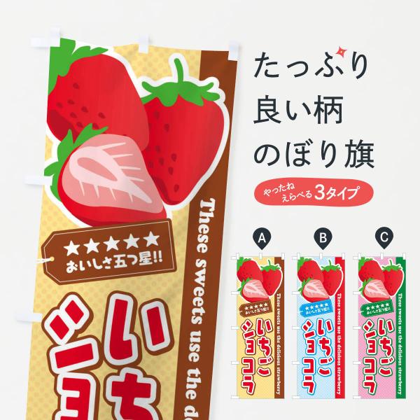 EJFS のぼり旗 いちごショコラ●のぼり旗の内容 :のぼり旗 いちごショコラ●印刷 : フルカラーダイレクト印刷●基本サイズ : 60cm×180cm （リサイズ変更できます）●その他用途に合わせて選べるサイズ。●生地 : ポンジ、テトロ...