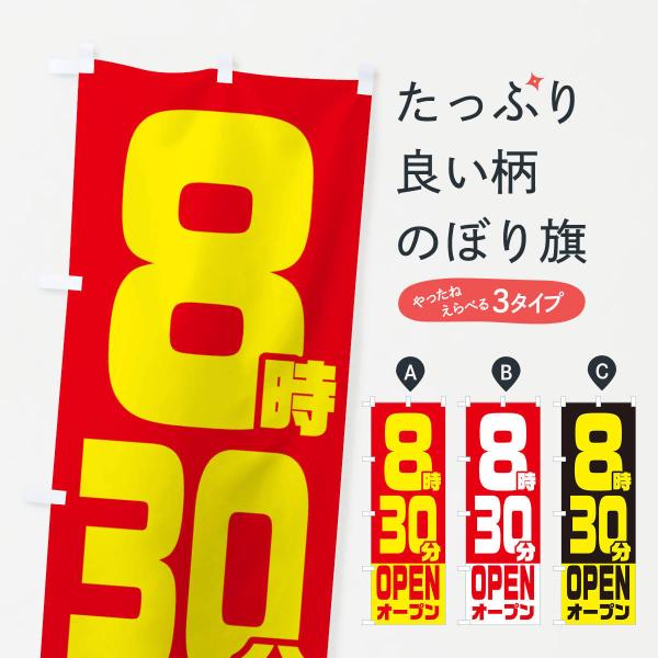 EJRU のぼり旗 8時30分オープン・OPEN●のぼり旗の内容 :のぼり旗 8時30分オープン・OPEN●印刷 : フルカラーダイレクト印刷●基本サイズ : 60cm×180cm （リサイズ変更できます）●その他用途に合わせて選べるサイズ...