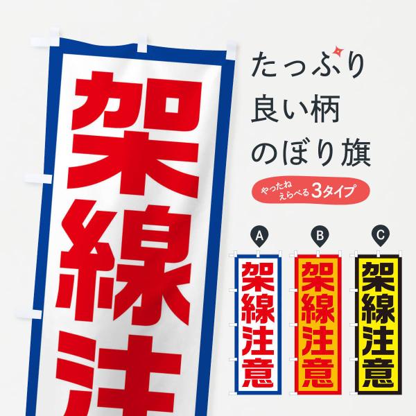 EJSX のぼり旗 架線注意●のぼり旗の内容 :のぼり旗 架線注意●印刷 : フルカラーダイレクト印刷●基本サイズ : 60cm×180cm （リサイズ変更できます）●その他用途に合わせて選べるサイズ。●生地 : ポンジ、テトロンポンジ（一...