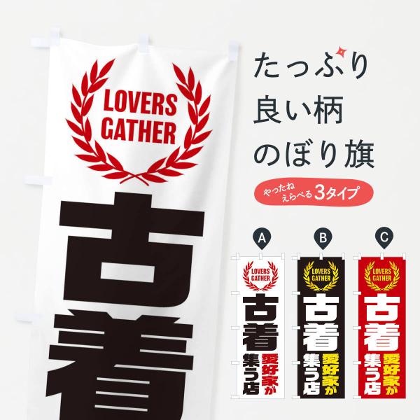 EK0L のぼり旗 古着／愛好家が集う店●のぼり旗の内容 :のぼり旗 古着／愛好家が集う店●印刷 : フルカラーダイレクト印刷●基本サイズ : 60cm×180cm （リサイズ変更できます）●その他用途に合わせて選べるサイズ。●生地 : ポ...