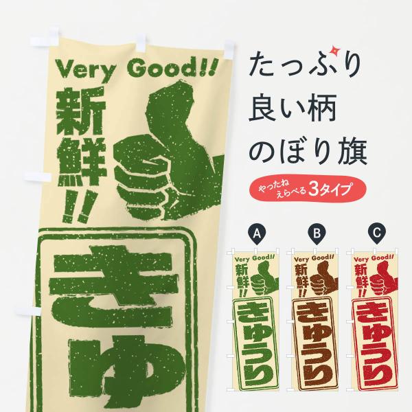EKCP のぼり旗 きゅうり／野菜●のぼり旗の内容 :のぼり旗 きゅうり／野菜●印刷 : フルカラーダイレクト印刷●基本サイズ : 60cm×180cm （リサイズ変更できます）●その他用途に合わせて選べるサイズ。●生地 : ポンジ、テトロ...