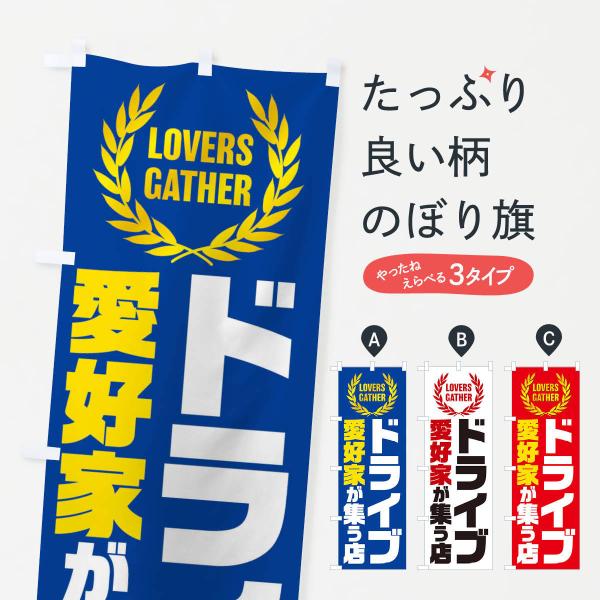 EKEL のぼり旗 ドライブ／愛好家が集う店●のぼり旗の内容 :のぼり旗 ドライブ／愛好家が集う店●印刷 : フルカラーダイレクト印刷●基本サイズ : 60cm×180cm （リサイズ変更できます）●その他用途に合わせて選べるサイズ。●生地...