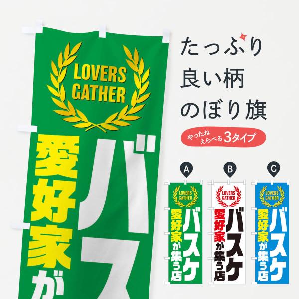 EKER のぼり旗 バスケ／愛好家が集う店●のぼり旗の内容 :のぼり旗 バスケ／愛好家が集う店●印刷 : フルカラーダイレクト印刷●基本サイズ : 60cm×180cm （リサイズ変更できます）●その他用途に合わせて選べるサイズ。●生地 :...