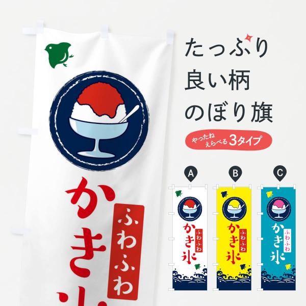 EKGR のぼり旗 かき氷●のぼり旗の内容 :のぼり旗 かき氷●印刷 : フルカラーダイレクト印刷●基本サイズ : 60cm×180cm （リサイズ変更できます）●その他用途に合わせて選べるサイズ。●生地 : ポンジ、テトロンポンジ（一般的...