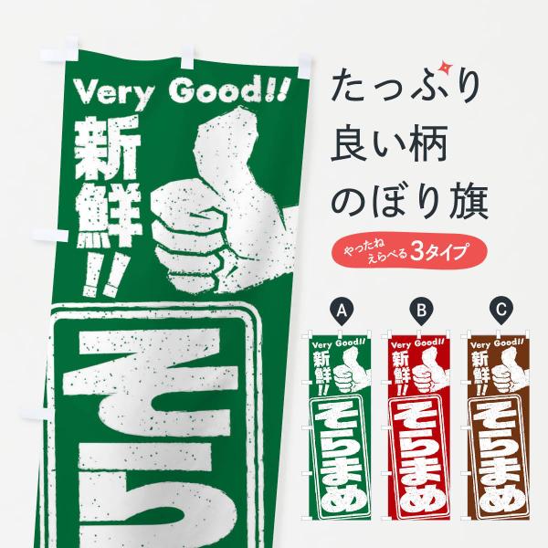EKKA のぼり旗 そらまめ／野菜●のぼり旗の内容 :のぼり旗 そらまめ／野菜●印刷 : フルカラーダイレクト印刷●基本サイズ : 60cm×180cm （リサイズ変更できます）●その他用途に合わせて選べるサイズ。●生地 : ポンジ、テトロ...