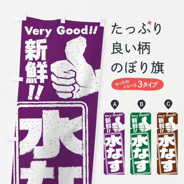 EKPU のぼり旗 水なす／野菜●のぼり旗の内容 :のぼり旗 水なす／野菜●印刷 : フルカラーダイレクト印刷●基本サイズ : 60cm×180cm （リサイズ変更できます）●その他用途に合わせて選べるサイズ。●生地 : ポンジ、テトロンポ...
