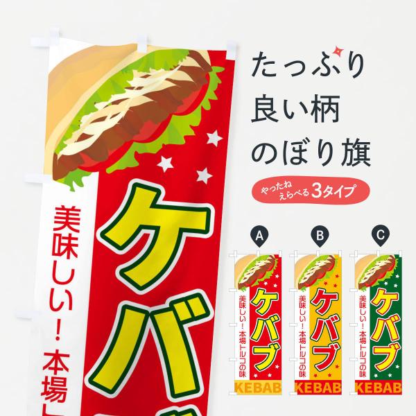 EKUN のぼり旗 ケバブ●のぼり旗の内容 :のぼり旗 ケバブ●印刷 : フルカラーダイレクト印刷●基本サイズ : 60cm×180cm （リサイズ変更できます）●その他用途に合わせて選べるサイズ。●生地 : ポンジ、テトロンポンジ（一般的...