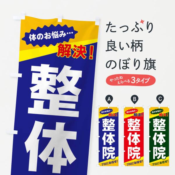 EKWU のぼり旗 整体院●のぼり旗の内容 :のぼり旗 整体院●印刷 : フルカラーダイレクト印刷●基本サイズ : 60cm×180cm （リサイズ変更できます）●その他用途に合わせて選べるサイズ。●生地 : ポンジ、テトロンポンジ（一般的...