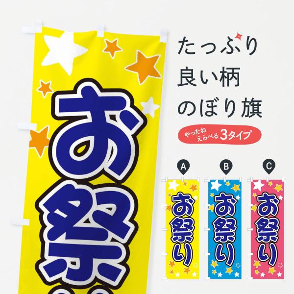 EL0P のぼり旗 お祭り●のぼり旗の内容 :のぼり旗 お祭り●印刷 : フルカラーダイレクト印刷●基本サイズ : 60cm×180cm （リサイズ変更できます）●その他用途に合わせて選べるサイズ。●生地 : ポンジ、テトロンポンジ（一般的...