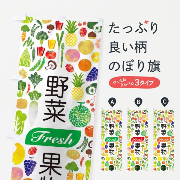 EL2W のぼり旗 野菜・果物●のぼり旗の内容 :のぼり旗 野菜・果物●印刷 : フルカラーダイレクト印刷●基本サイズ : 60cm×180cm （リサイズ変更できます）●その他用途に合わせて選べるサイズ。●生地 : ポンジ、テトロンポンジ...
