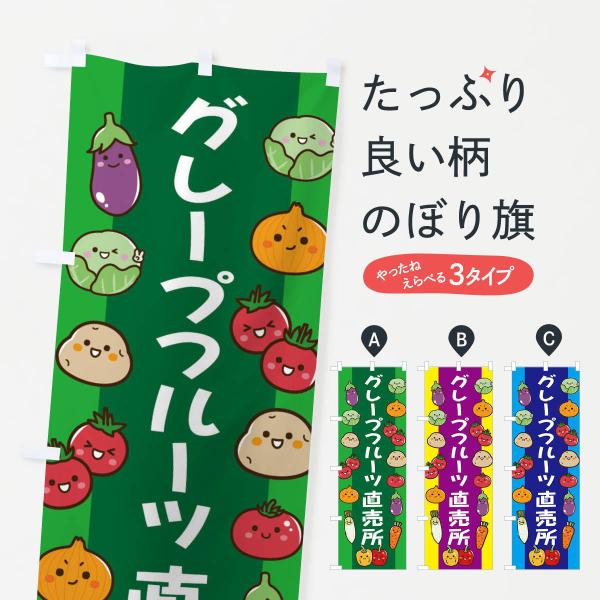 ELAS のぼり旗 グレープフルーツ●のぼり旗の内容 :のぼり旗 グレープフルーツ●印刷 : フルカラーダイレクト印刷●基本サイズ : 60cm×180cm （リサイズ変更できます）●その他用途に合わせて選べるサイズ。●生地 : ポンジ、テ...