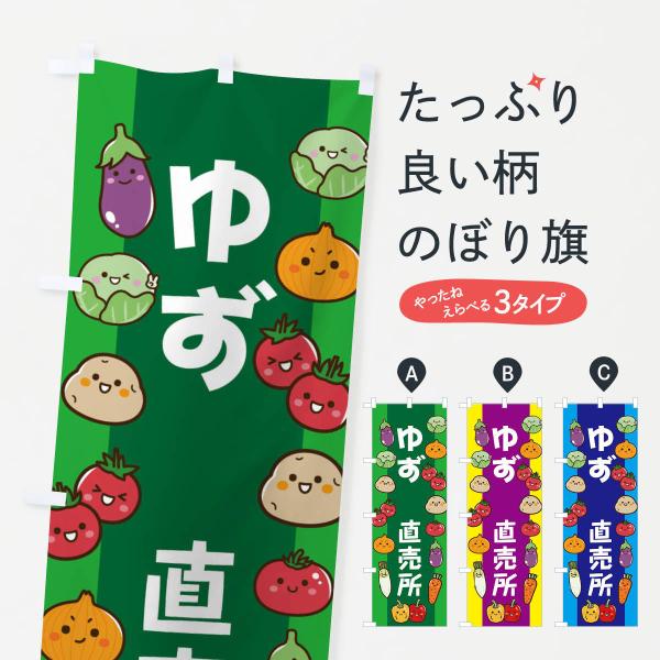 ELAX のぼり旗 ゆず●のぼり旗の内容 :のぼり旗 ゆず●印刷 : フルカラーダイレクト印刷●基本サイズ : 60cm×180cm （リサイズ変更できます）●その他用途に合わせて選べるサイズ。●生地 : ポンジ、テトロンポンジ（一般的なの...