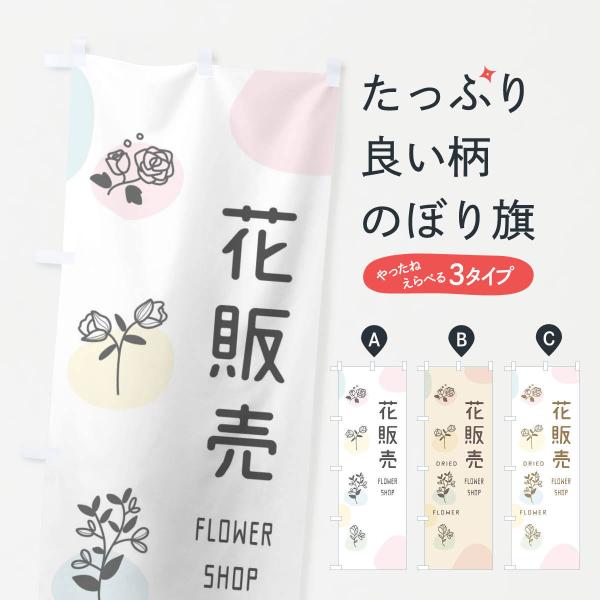 ELEG のぼり旗 花販売●のぼり旗の内容 :のぼり旗 花販売●印刷 : フルカラーダイレクト印刷●基本サイズ : 60cm×180cm （リサイズ変更できます）●その他用途に合わせて選べるサイズ。●生地 : ポンジ、テトロンポンジ（一般的...