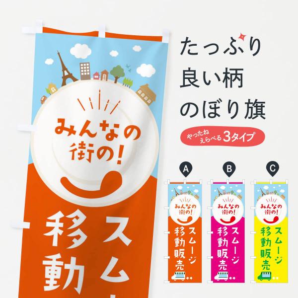 ELES のぼり旗 スムージ●のぼり旗の内容 :のぼり旗 スムージ●印刷 : フルカラーダイレクト印刷●基本サイズ : 60cm×180cm （リサイズ変更できます）●その他用途に合わせて選べるサイズ。●生地 : ポンジ、テトロンポンジ（一...