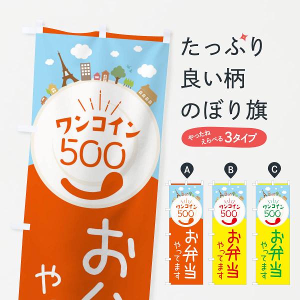 ELHH のぼり旗 ワンコインお弁当●のぼり旗の内容 :のぼり旗 ワンコインお弁当●印刷 : フルカラーダイレクト印刷●基本サイズ : 60cm×180cm （リサイズ変更できます）●その他用途に合わせて選べるサイズ。●生地 : ポンジ、テ...