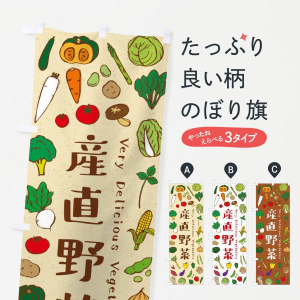 ELUE のぼり旗 産直野菜●のぼり旗の内容 :のぼり旗 産直野菜●印刷 : フルカラーダイレクト印刷●基本サイズ : 60cm×180cm （リサイズ変更できます）●その他用途に合わせて選べるサイズ。●生地 : ポンジ、テトロンポンジ（一...