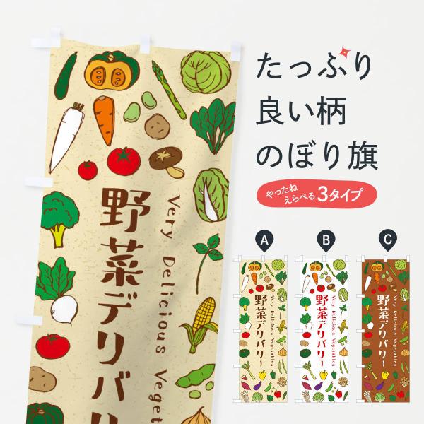 ELWE のぼり旗 野菜デリバリー●のぼり旗の内容 :のぼり旗 野菜デリバリー●印刷 : フルカラーダイレクト印刷●基本サイズ : 60cm×180cm （リサイズ変更できます）●その他用途に合わせて選べるサイズ。●生地 : ポンジ、テトロ...