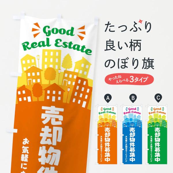 ELYA のぼり旗 売却物件募集中●のぼり旗の内容 :のぼり旗 売却物件募集中●印刷 : フルカラーダイレクト印刷●基本サイズ : 60cm×180cm （リサイズ変更できます）●その他用途に合わせて選べるサイズ。●生地 : ポンジ、テトロ...