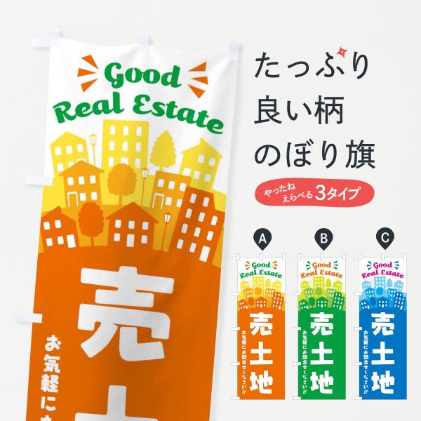 ELYN のぼり旗 売土地●のぼり旗の内容 :のぼり旗 売土地●印刷 : フルカラーダイレクト印刷●基本サイズ : 60cm×180cm （リサイズ変更できます）●その他用途に合わせて選べるサイズ。●生地 : ポンジ、テトロンポンジ（一般的...