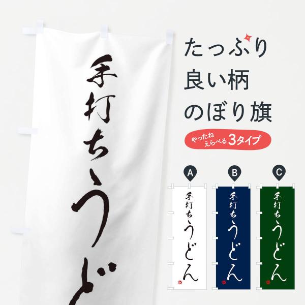 EN1T のぼり旗 手打ちうどん●のぼり旗の内容 :のぼり旗 手打ちうどん●印刷 : フルカラーダイレクト印刷●基本サイズ : 60cm×180cm （リサイズ変更できます）●その他用途に合わせて選べるサイズ。●生地 : ポンジ、テトロンポ...