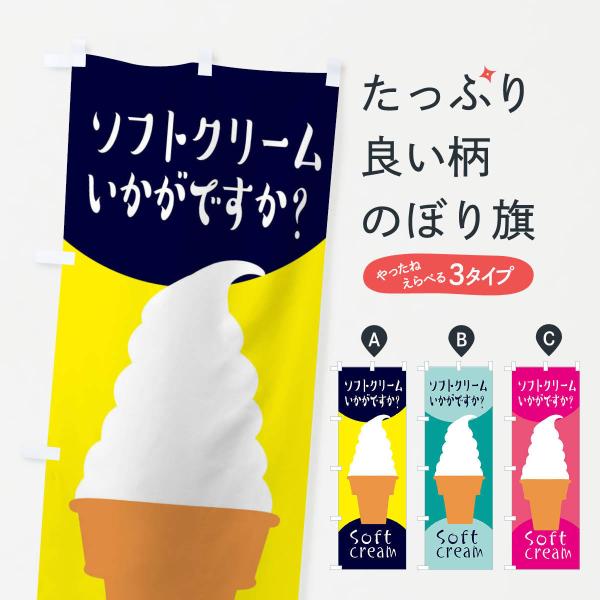 EN34 のぼり旗 ソフトクリームいかがですか●のぼり旗の内容 :のぼり旗 ソフトクリームいかがですか●印刷 : フルカラーダイレクト印刷●基本サイズ : 60cm×180cm （リサイズ変更できます）●その他用途に合わせて選べるサイズ。●...