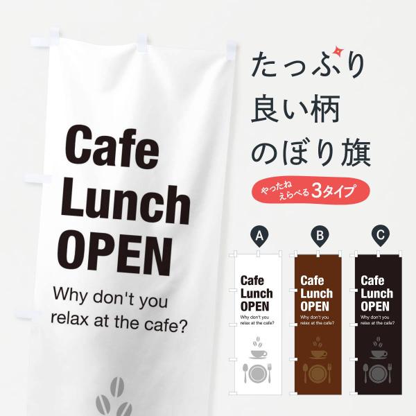EN3L のぼり旗 カフェランチやってます●のぼり旗の内容 :のぼり旗 カフェランチやってます●印刷 : フルカラーダイレクト印刷●基本サイズ : 60cm×180cm （リサイズ変更できます）●その他用途に合わせて選べるサイズ。●生地 :...