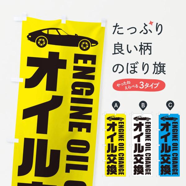 EN9F のぼり旗 オイル交換／自動車点検●のぼり旗の内容 :のぼり旗 オイル交換／自動車点検●印刷 : フルカラーダイレクト印刷●基本サイズ : 60cm×180cm （リサイズ変更できます）●その他用途に合わせて選べるサイズ。●生地 :...