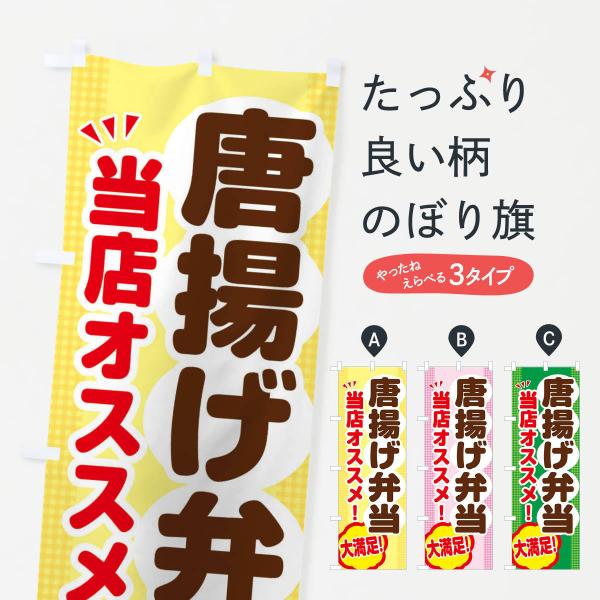 ENAR のぼり旗 唐揚げ弁当●のぼり旗の内容 :のぼり旗 唐揚げ弁当●印刷 : フルカラーダイレクト印刷●基本サイズ : 60cm×180cm （リサイズ変更できます）●その他用途に合わせて選べるサイズ。●生地 : ポンジ、テトロンポンジ...
