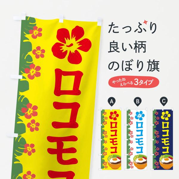 ENAY のぼり旗 ロコモコ●のぼり旗の内容 :のぼり旗 ロコモコ●印刷 : フルカラーダイレクト印刷●基本サイズ : 60cm×180cm （リサイズ変更できます）●その他用途に合わせて選べるサイズ。●生地 : ポンジ、テトロンポンジ（一...